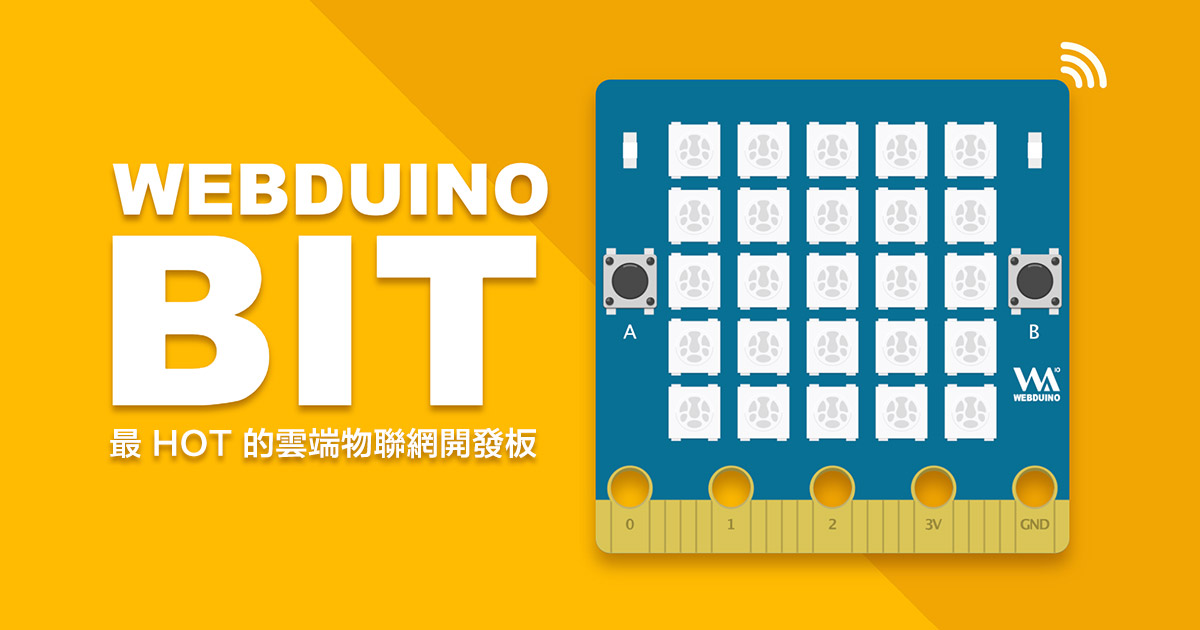 Webduino Bit 介紹 Webduino 基礎教學