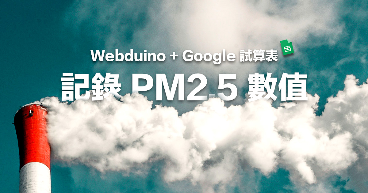 記錄 PM2.5 ( Google 試算表 ) - Webduino 雲端平台 綜合應用