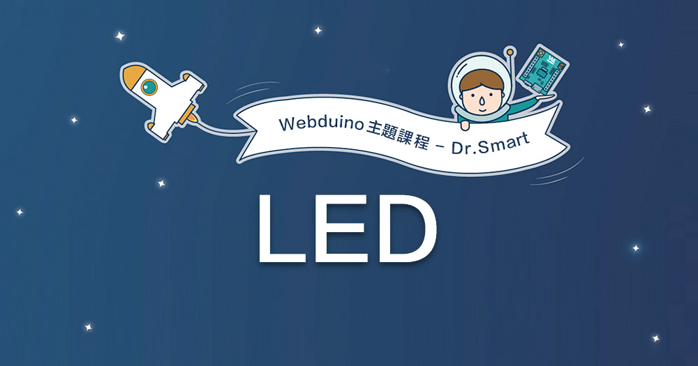 Led Webduino Drsmart 教學