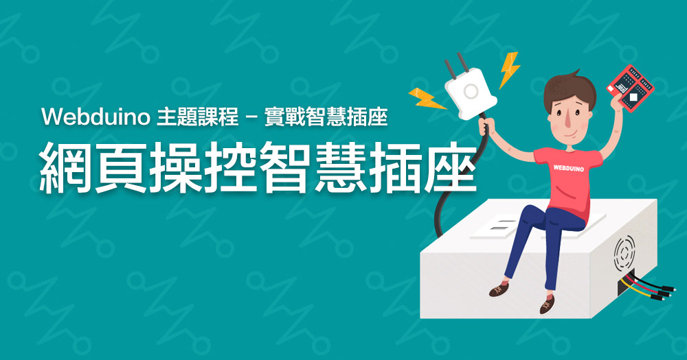網頁操控智慧插座 - Webduino 實戰智慧插座教學