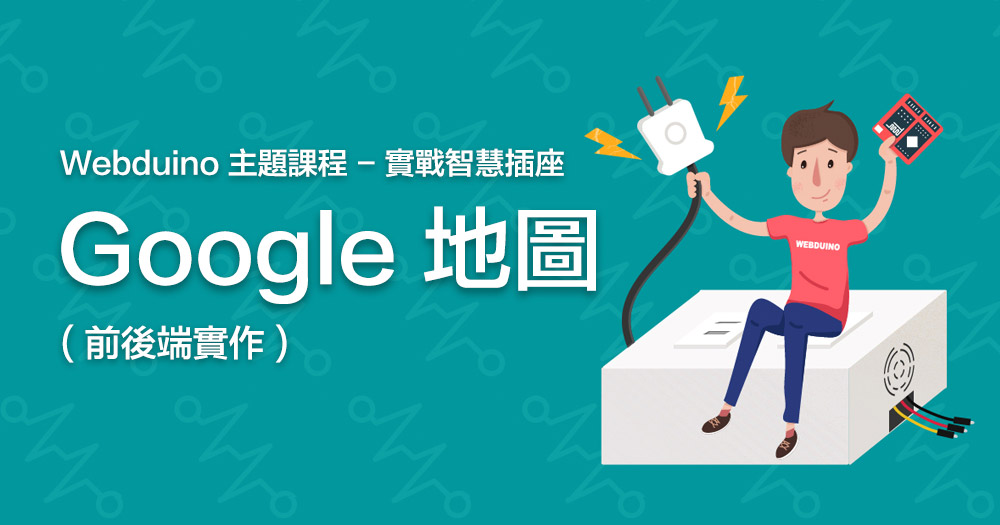 Google 地圖 ( 前後端實作 ) - Webduino 實戰智慧插座教學
