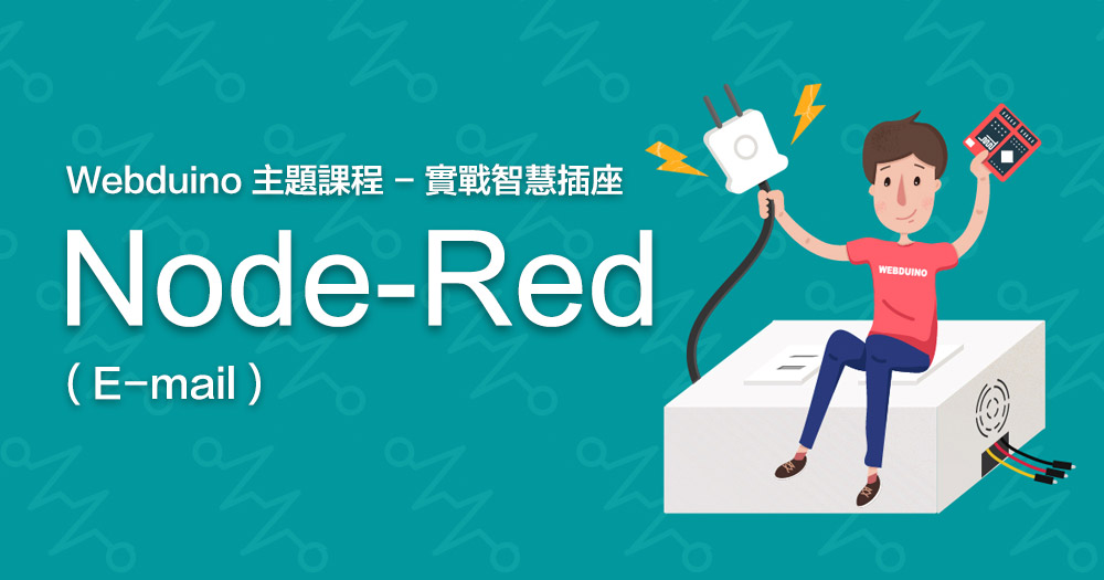 Node-Red ( E-mail ) - Webduino 實戰智慧插座教學