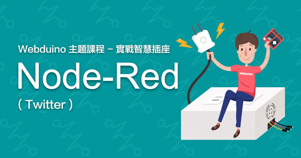 Node-Red ( Twitter ) - Webduino 實戰智慧插座教學