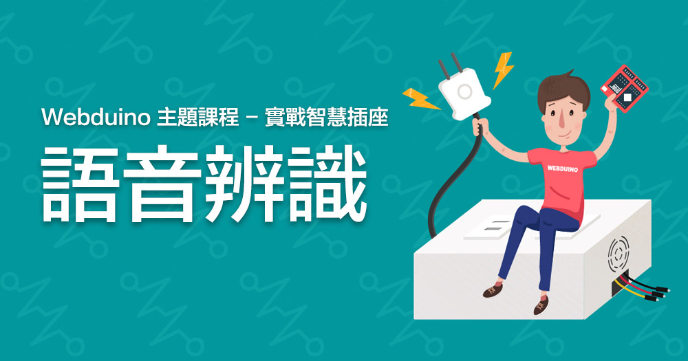 語音辨識 Webduino 實戰智慧插座教學