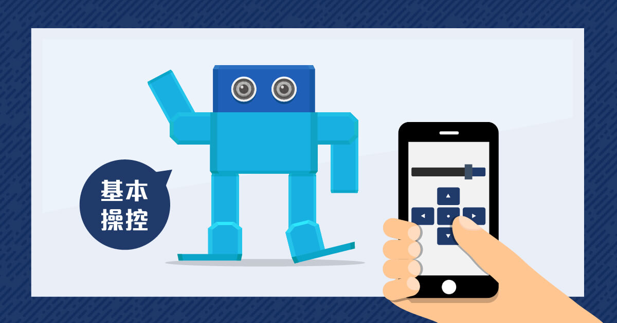 WABot 機器人 ( 基礎操控 ) - Webduino 綜合應用